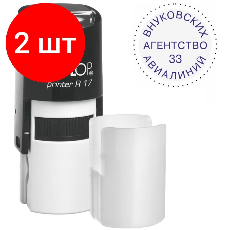 Комплект 2 штук, Оснастка для печати круг. с крышкой d17 мм, Pr. R17 черная Colop