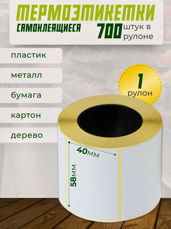 Термоэтикетки, 58*40 мм, 1 шт.