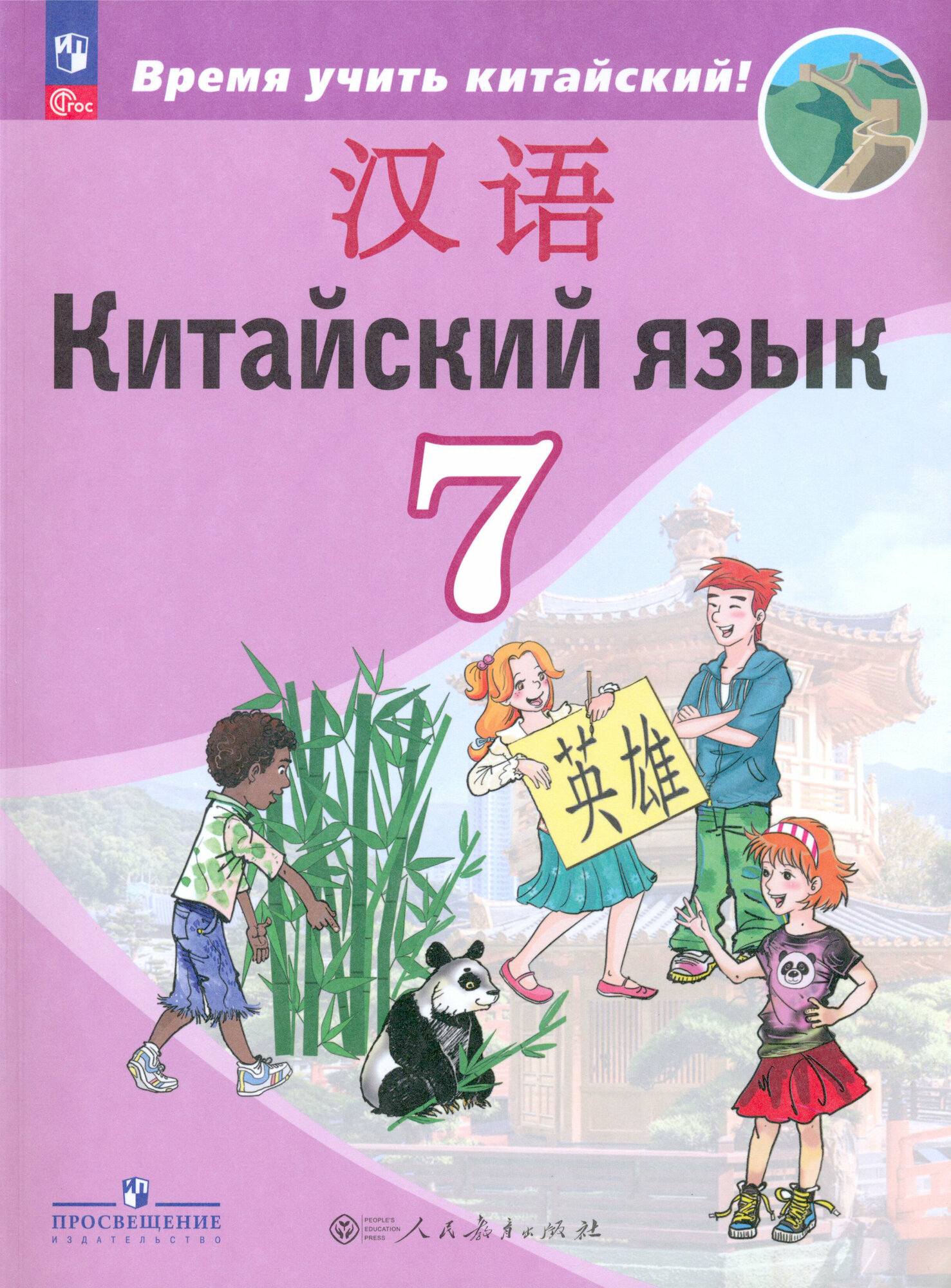 Китайский язык. 7 класс. Учебник. Второй иностранный язык. ФГОС