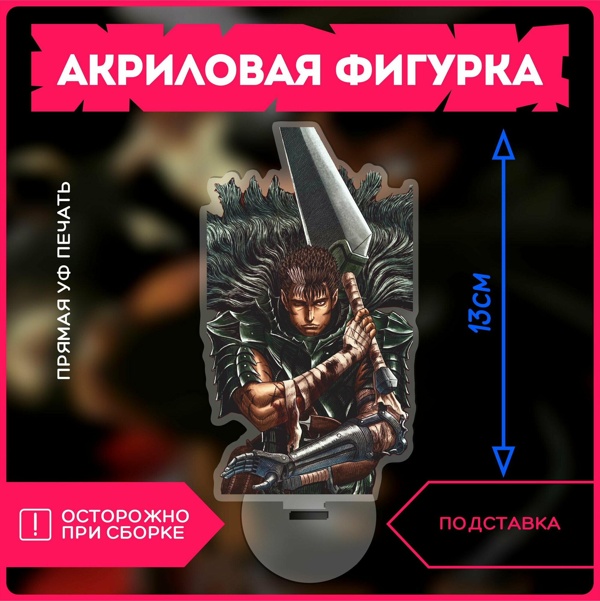 Акриловая фигурка / аниме берсерк