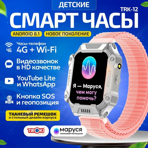 Купить Часы телефон для школьников Tiroki TRK-12 Android 8.1 Маруся ...