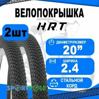 Комплект велосипедных покрышек 2шт 20x2.40 (60-406) 00-011134 BMX/FREESTYLE низкий (25) H.R.T.