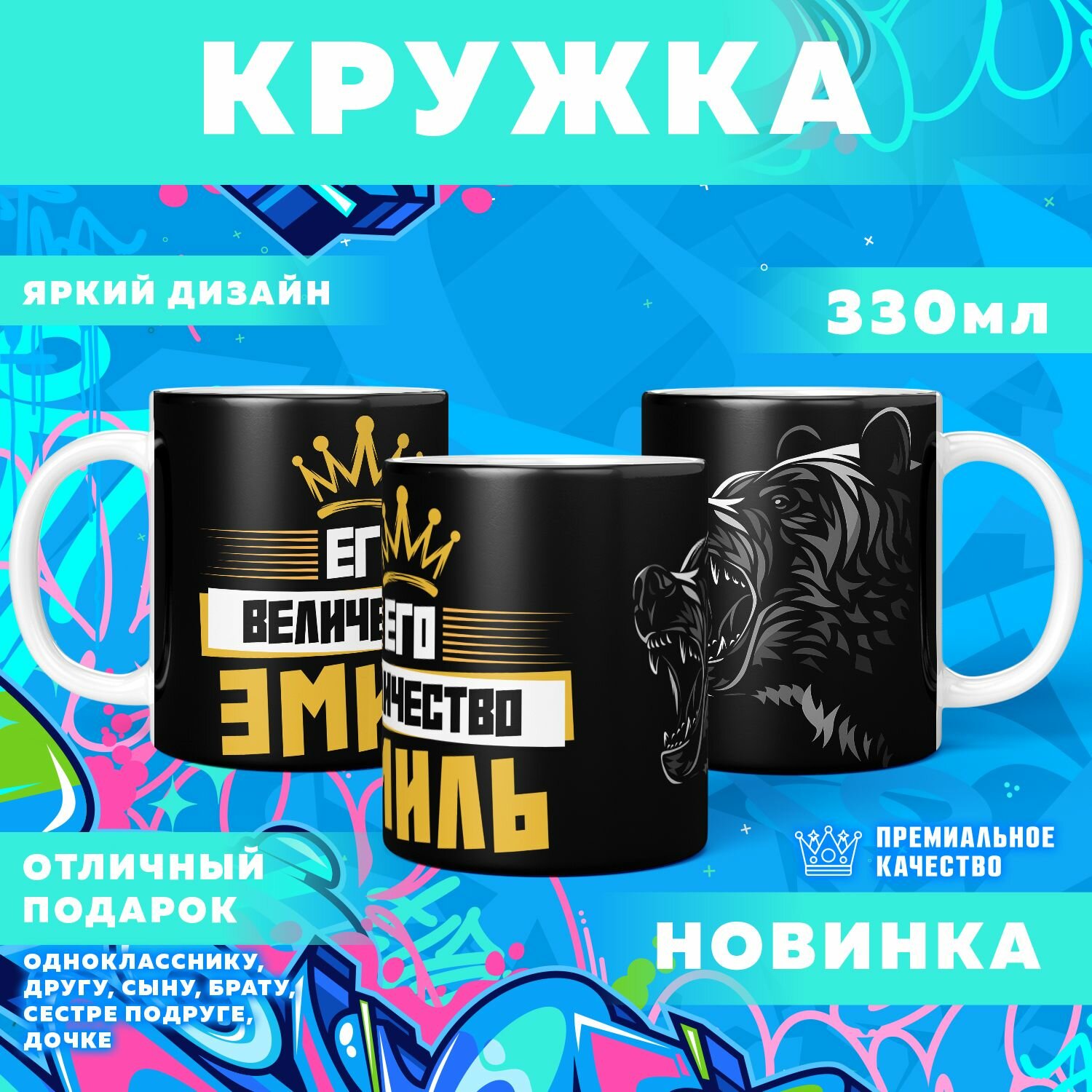 Кружка "С именем Эмиль" PrintMania 330мл
