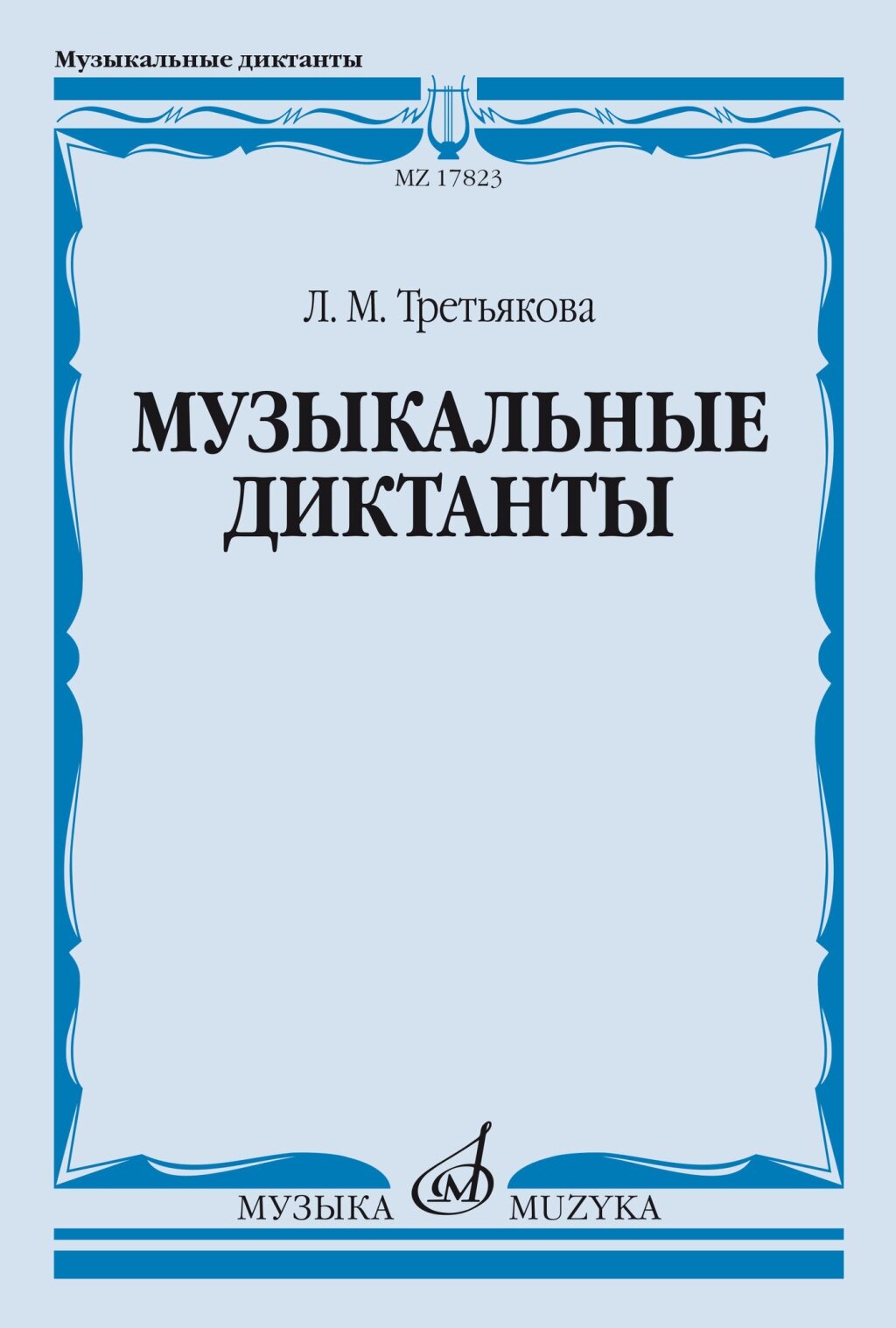 17823МИ Третьякова Л. Музыкальные диктанты, издательство "Музыка"