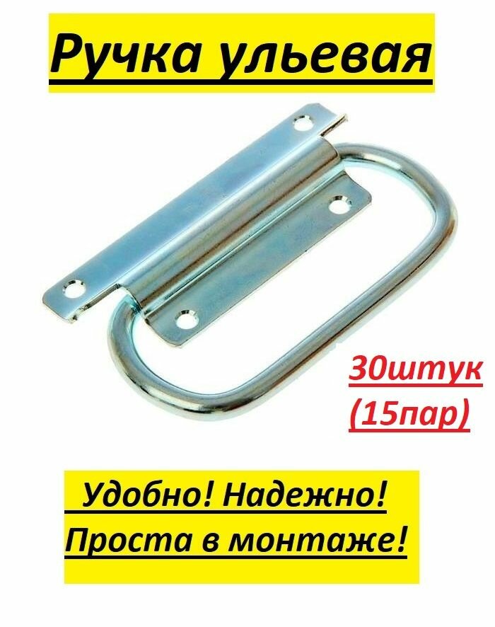 Ручка ульевая 30 шт (15пар)