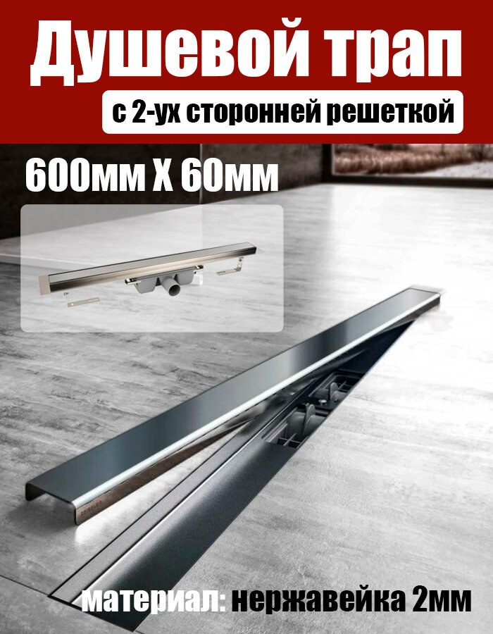 Душевой трап (лоток) с двухсторонней решеткой и комбинированным затвором 600x60 мм ZEISSLER BAD716002 Profi