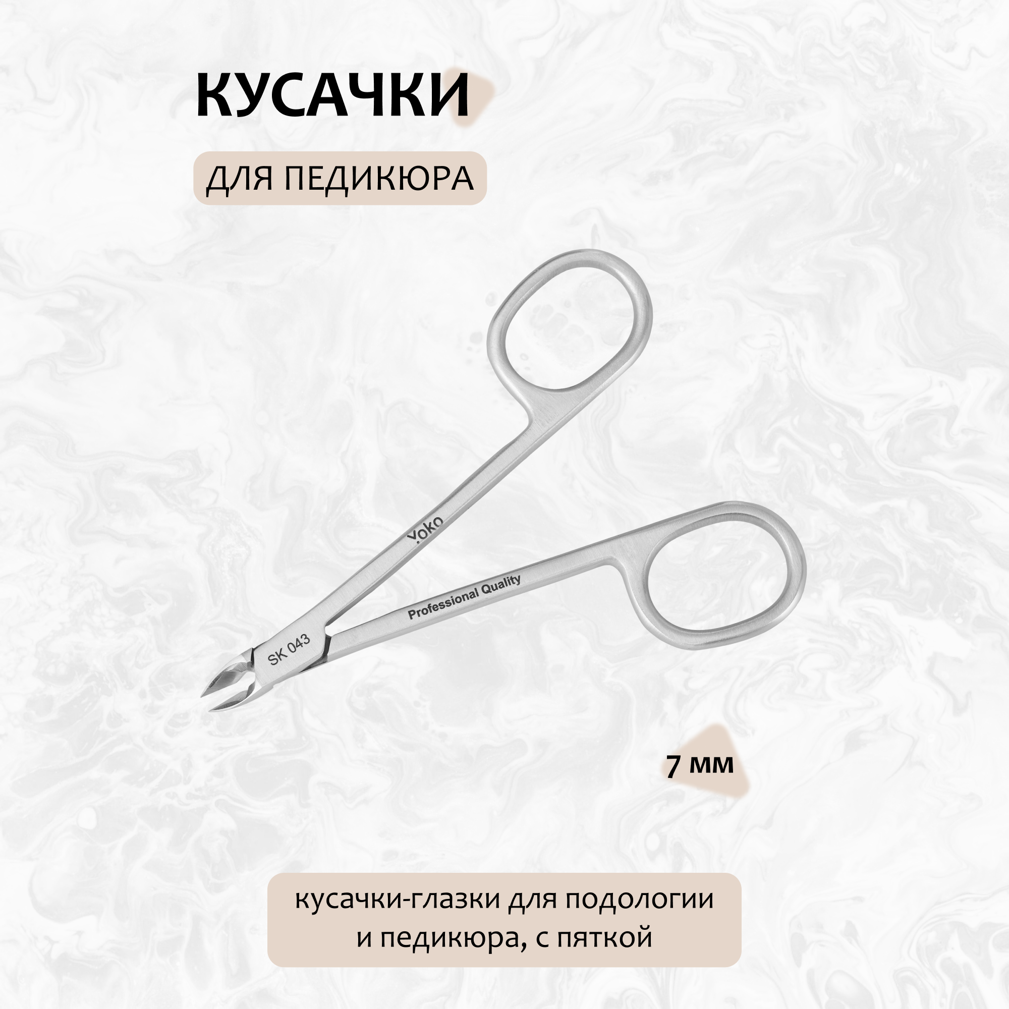 Кусачки педикюрные Yoko SK043