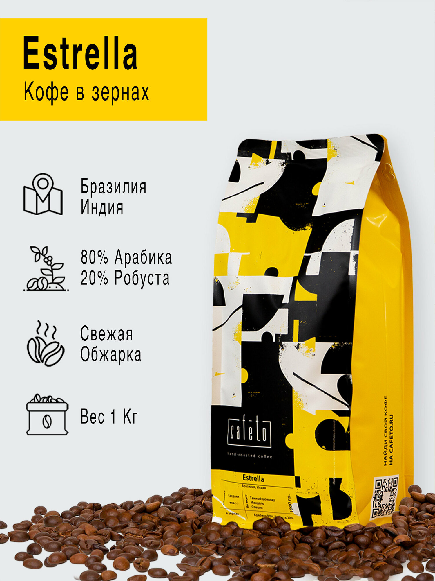 Кофе в зернах Кафето Эстрелла