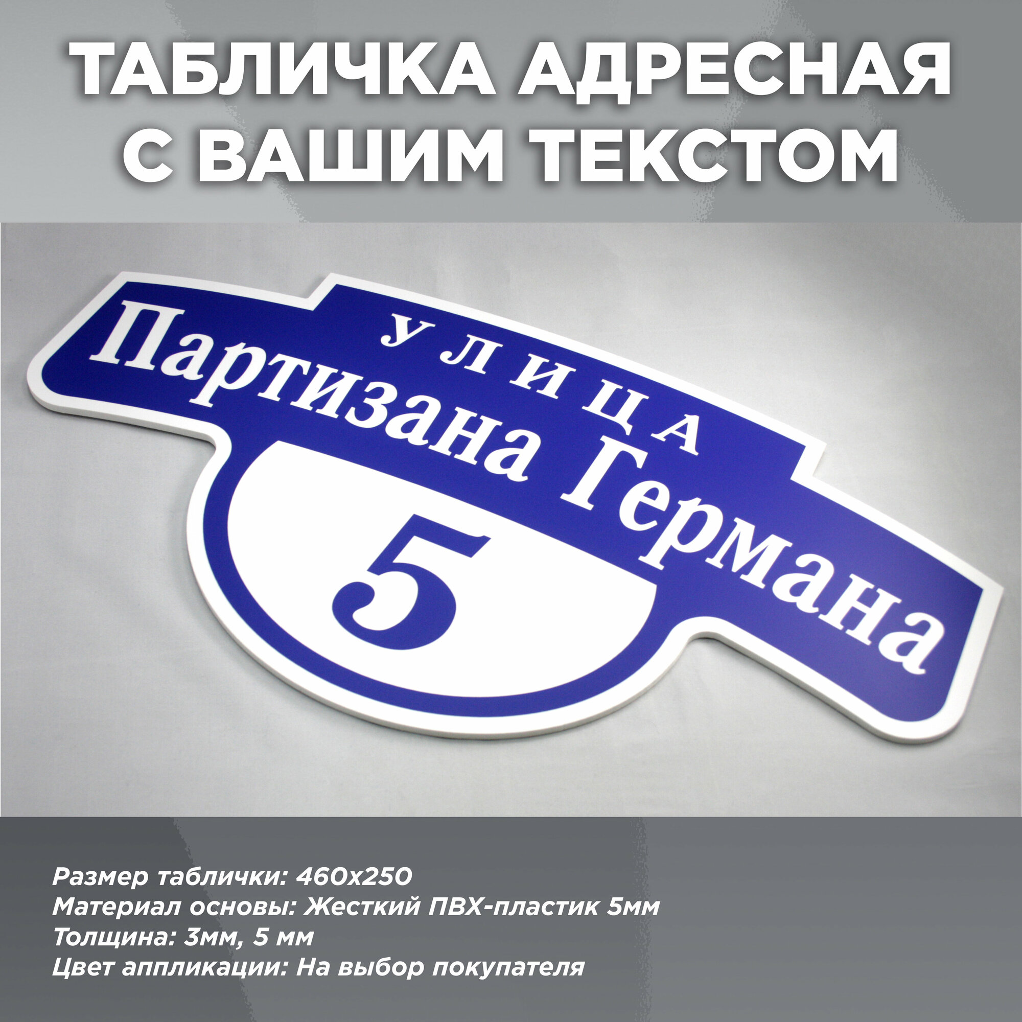 Уличная табличка адресная, фигурная, ПВХ пластик, синяя, 460х250х8 мм