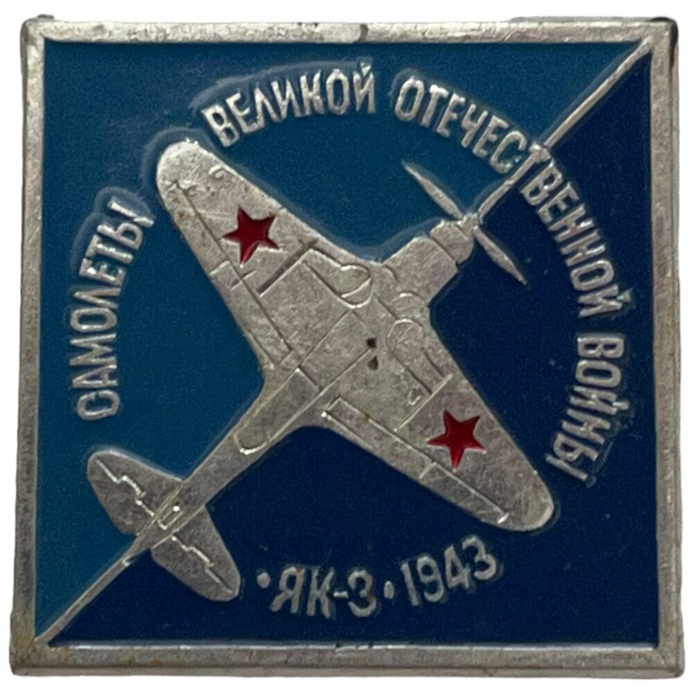Знак "Як-3 1943. Самолеты Великой Отечественной войны" СССР 1971-1990 гг.