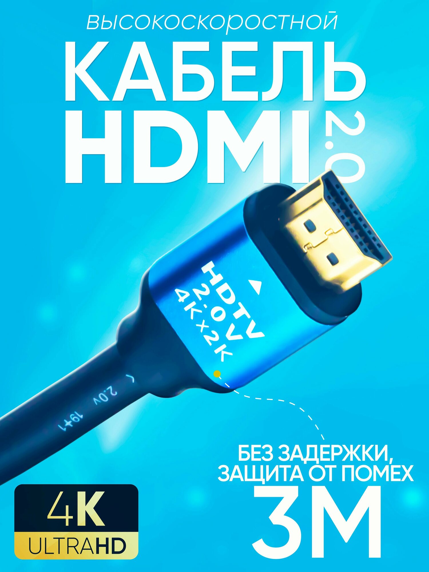 Кабель HDMI 3м цифровой видео провод HDMI-HDMI с позолоченными контактами 1080 FullHD 4K UltraHD 3D для монитора, телевизора, компьютера, ноутбука