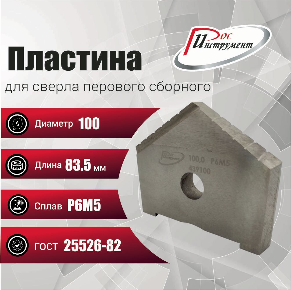 Пластина для сверла перового сборного 100 Р6М5 ГОСТ 25526-82