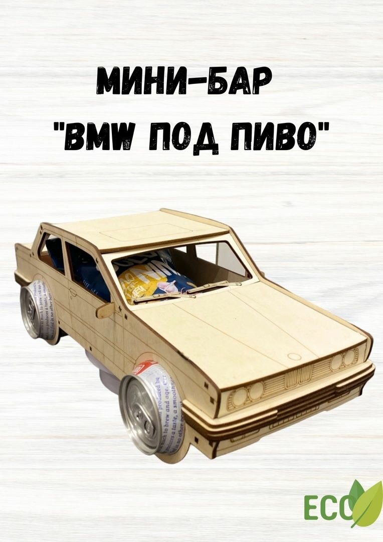 Подарок мужчине, подставка под пиво, подарок, машина из дерева, мини бар из дерева, 23 февраля