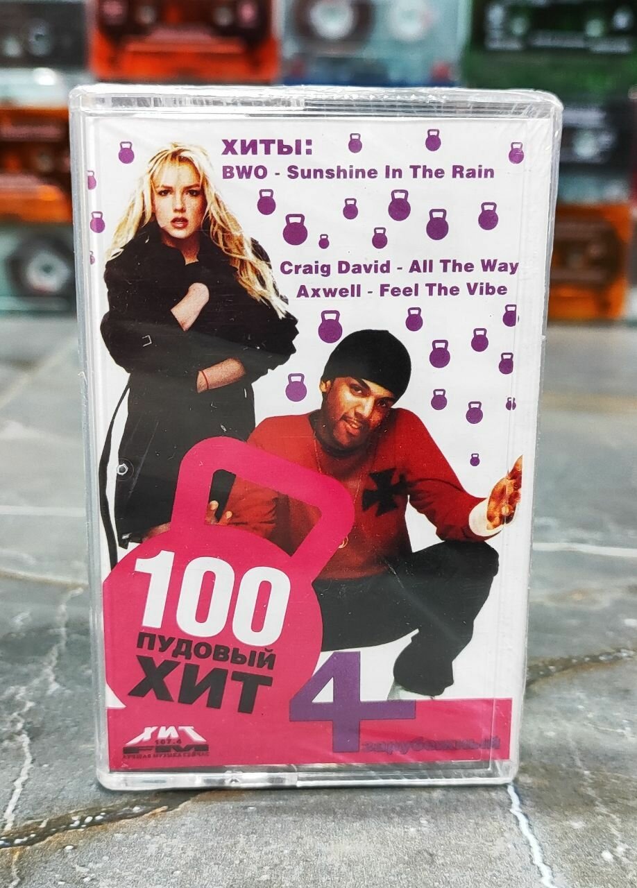 100 Пудовый Хит 4 - 50/50, аудиокассета, кассета, (МС), 2005, .