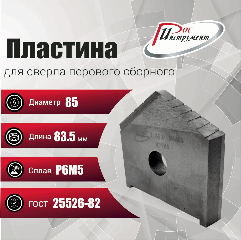 Пластина для сверла перового сборного 85 Р6М5 ГОСТ 25526-82