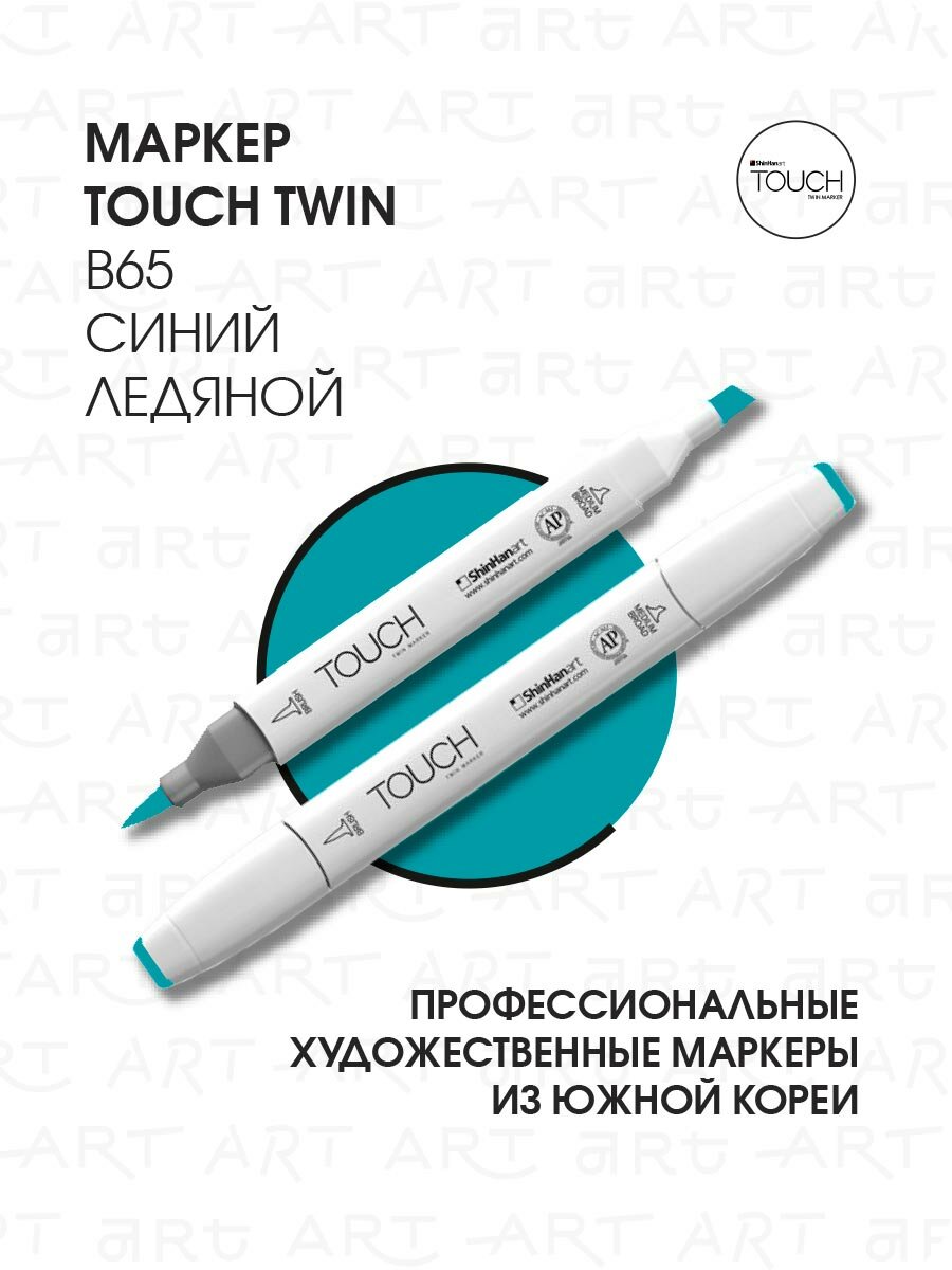 Двусторонний заправляемый маркер ShinHan TOUCH TWIN Brush на спиртовой основе для скетчинга, цвет: B65 Синий ледяной