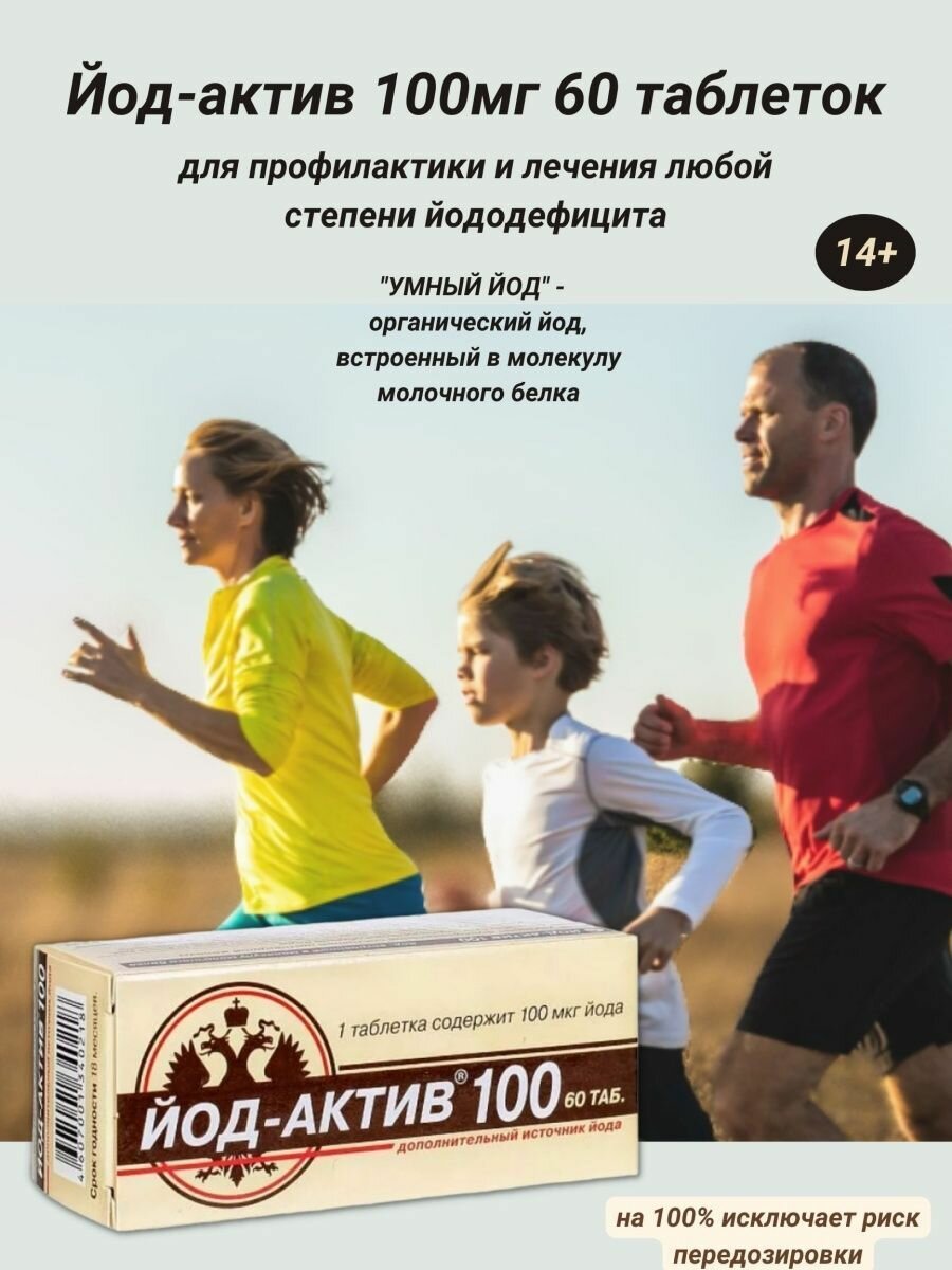 Йод-актив 100 N60 0,25г профилактика йододефицита любой степени