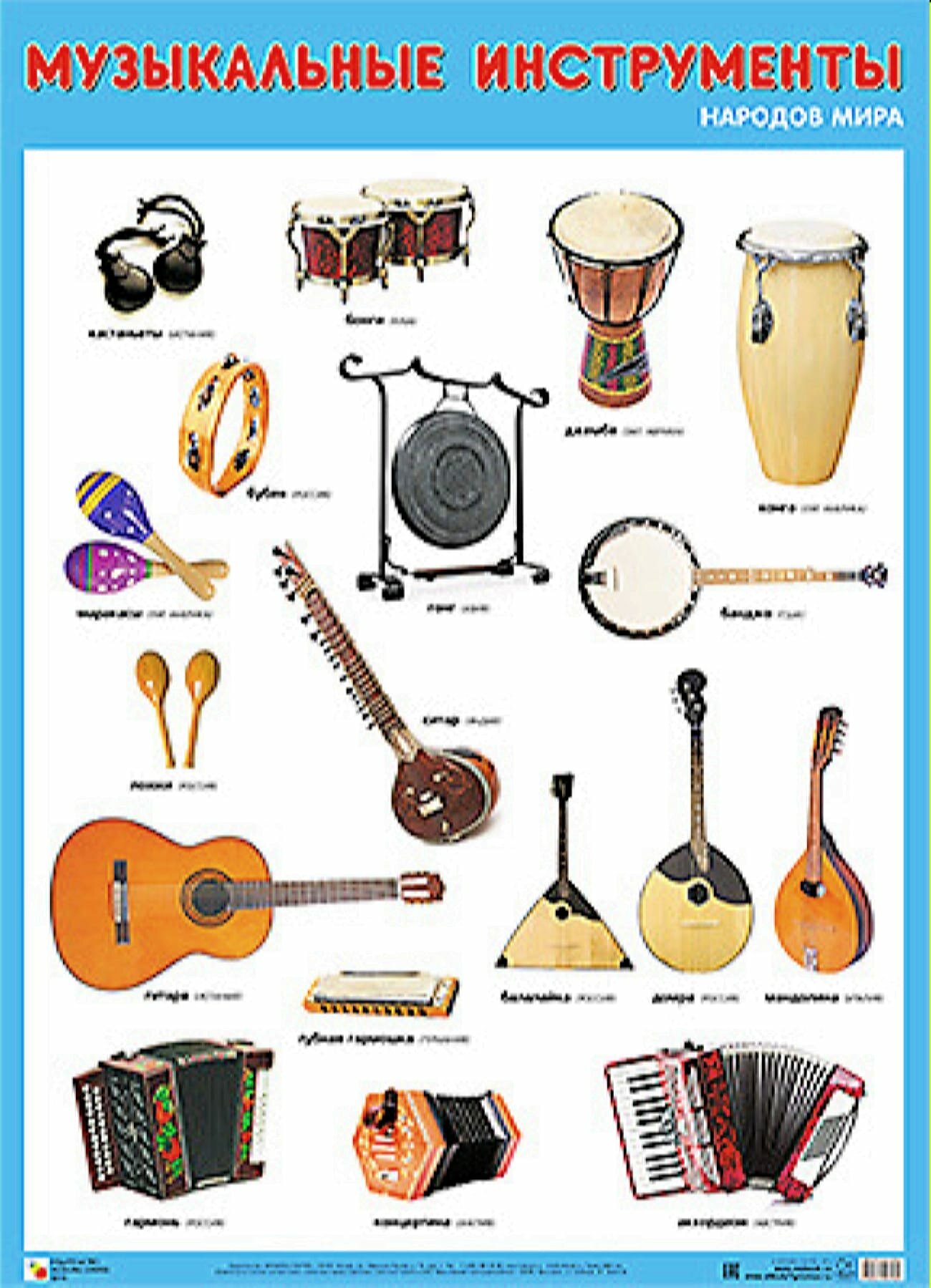 _ПлакатРазвив(МозаикаС) Музыкальные инструменты народов мира