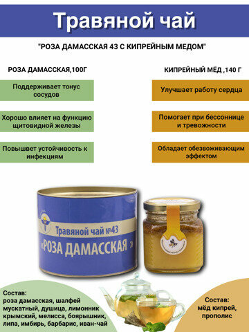 Подарочный чай "Роза дамасская с кипрейным медом"