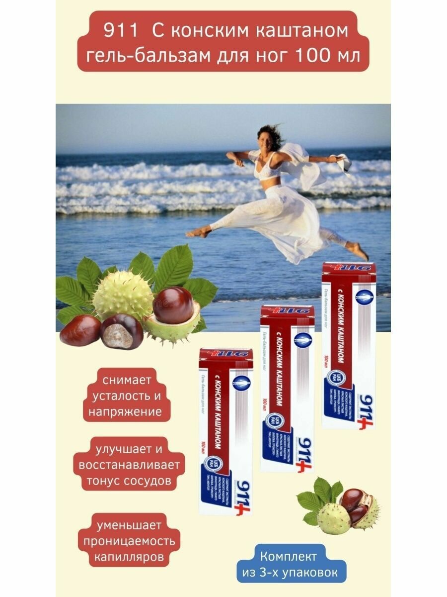 Гель-бальзам для ног с конским каштаном 100мл при усталости и отеках 3уп