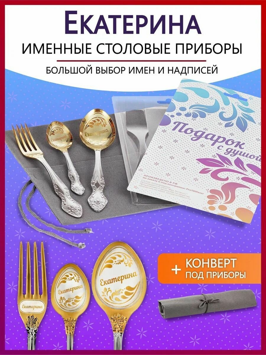 Подарочный набор столовых приборов именных Екатерина родным и близким