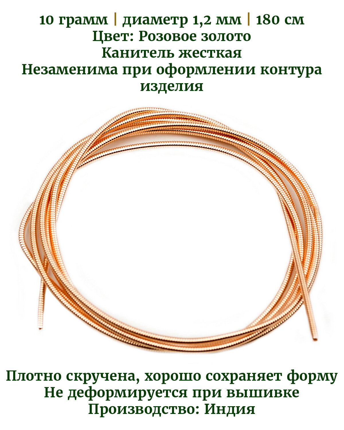Канитель жесткая, цвет: розовое золото, диаметр 1,2 мм, 10 грамм (примерно 180 см)