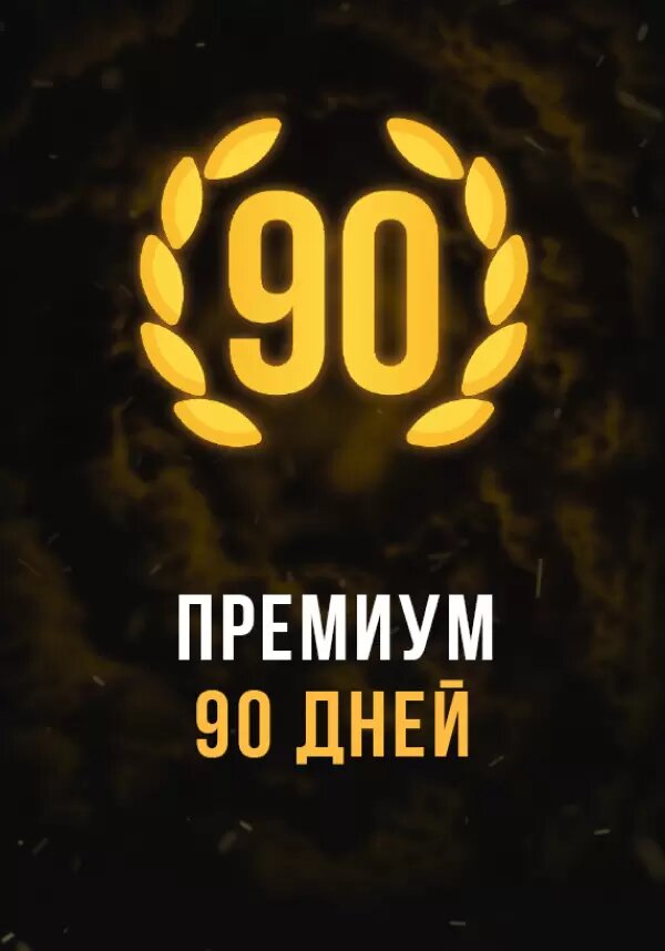 Игра Stalcraft - Премиум 90 дней (PC; Регион активации РФ+Страны СНГ)