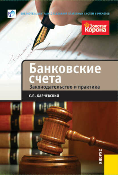 Банковские счета. Законодательство и практика [Цифровая книга]