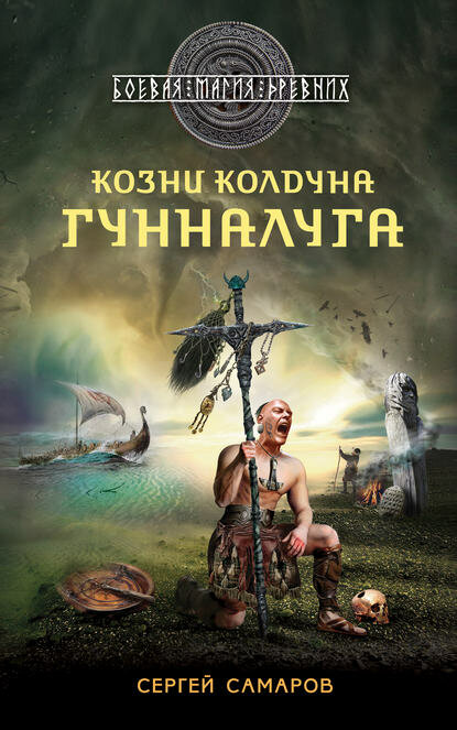 Козни колдуна Гунналуга [Цифровая книга]