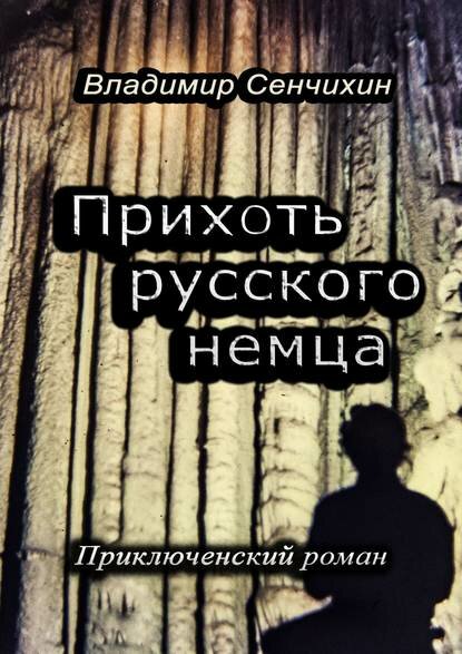 Прихоть русского немца. Приключенческий роман [Цифровая книга]
