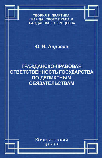 Гражданско-правовая ответственность государства по деликтным обязательствам: Теория и судебная практика [Цифровая книга]
