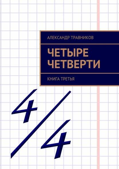 Четыре четверти. Книга третья [Цифровая книга]