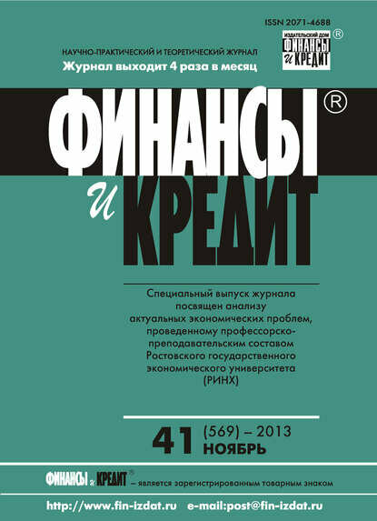 Финансы и Кредит № 41 (569) 2013 [Цифровая книга]