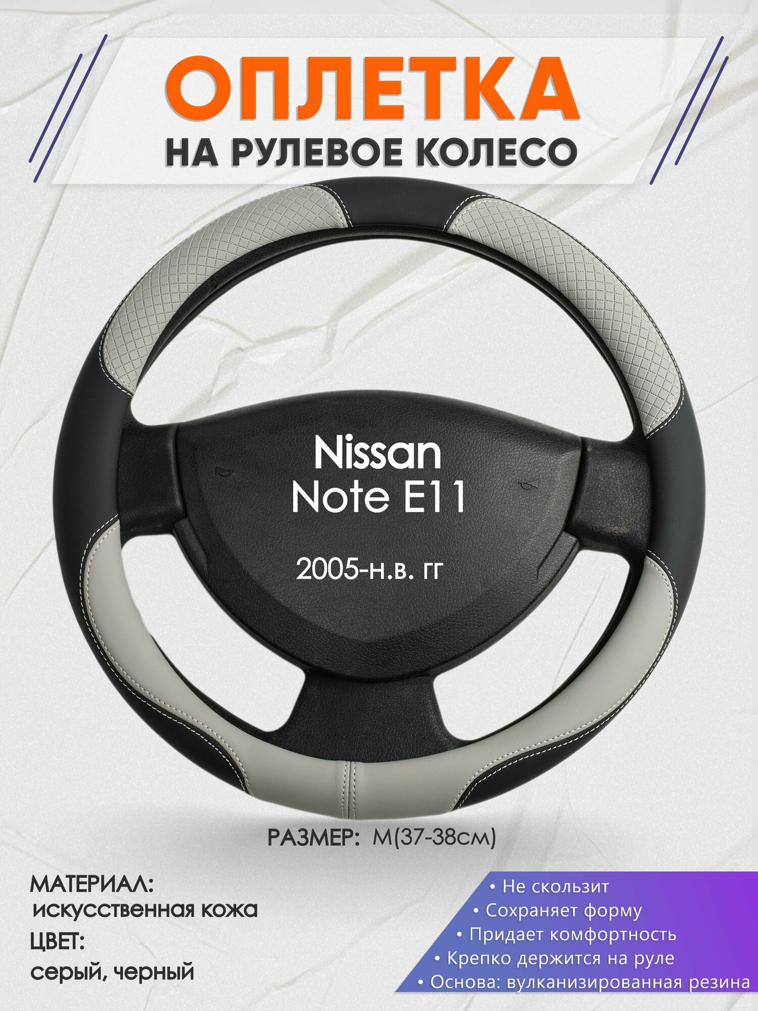 Оплетка на руль для Nissan Note E11(Ниссан Ноут) 2005-н. в, M(37-38см), Искусственная кожа 60