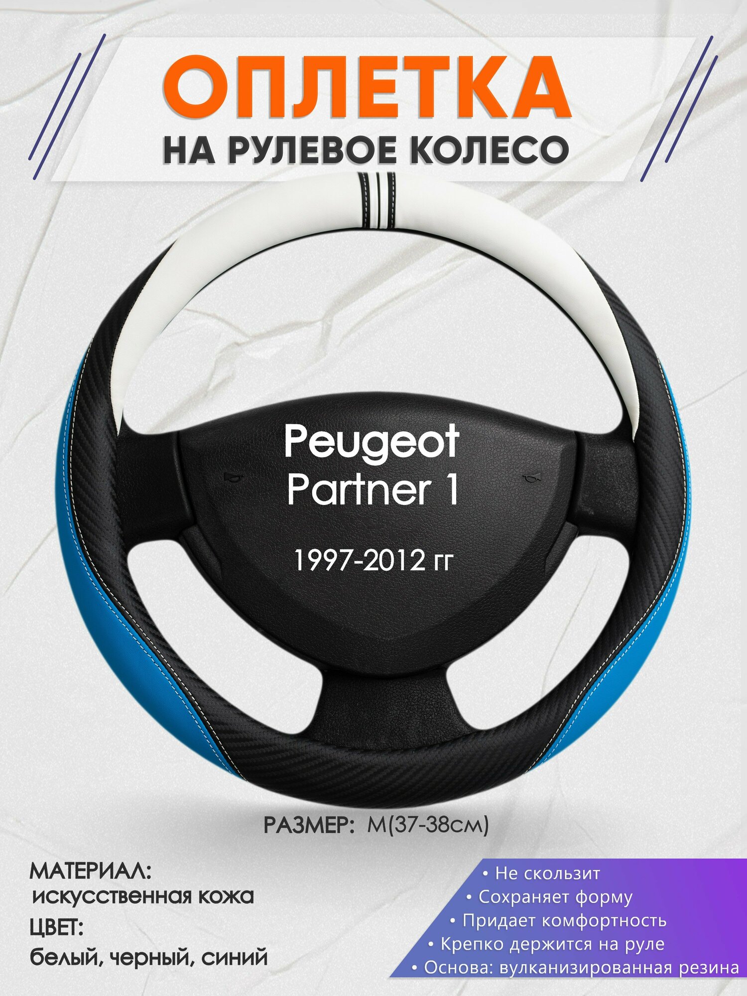 Оплетка на руль для Peugeot Partner 1(Пежо Партнер 1) 1997-2012, M(37-38см), Искусственная кожа 03