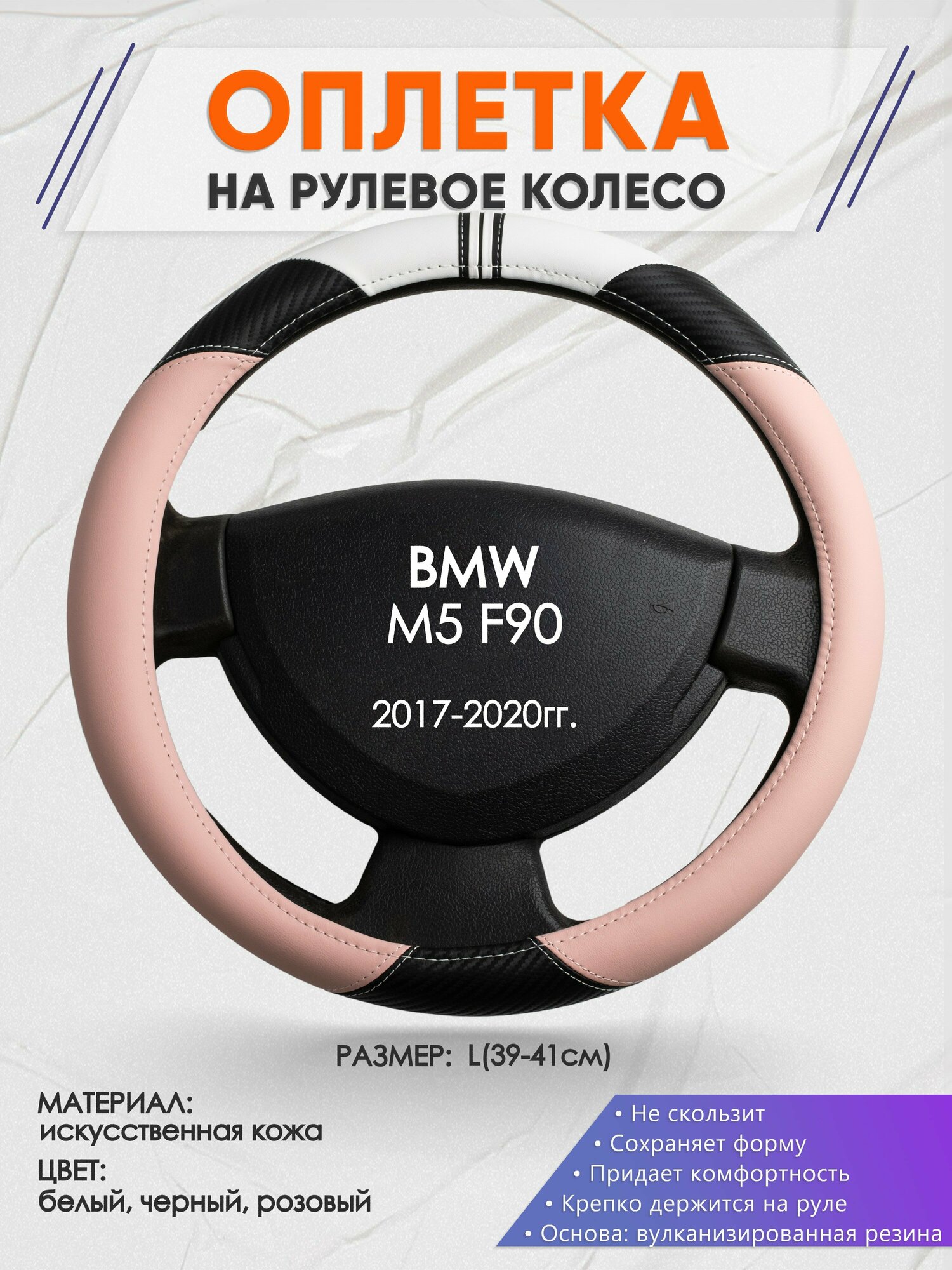 Оплетка на руль для BMW M5 F90(БМВ м5) 2017-2020, L(39-41см), Искусственная кожа 53