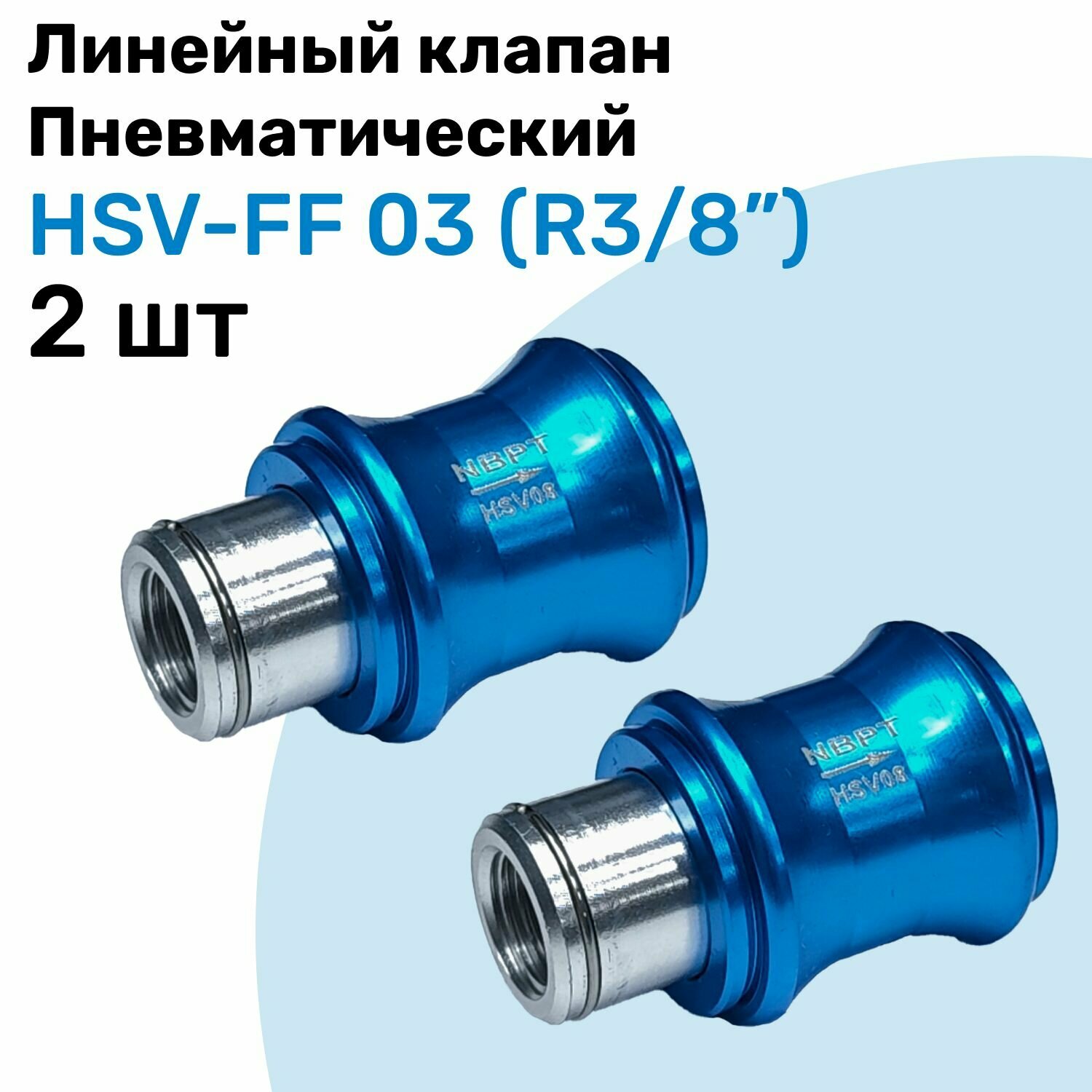 Линейный клапан пневматический HSV-FF 03, R3/8", Пневматический клапан NBPT, Набор 2шт