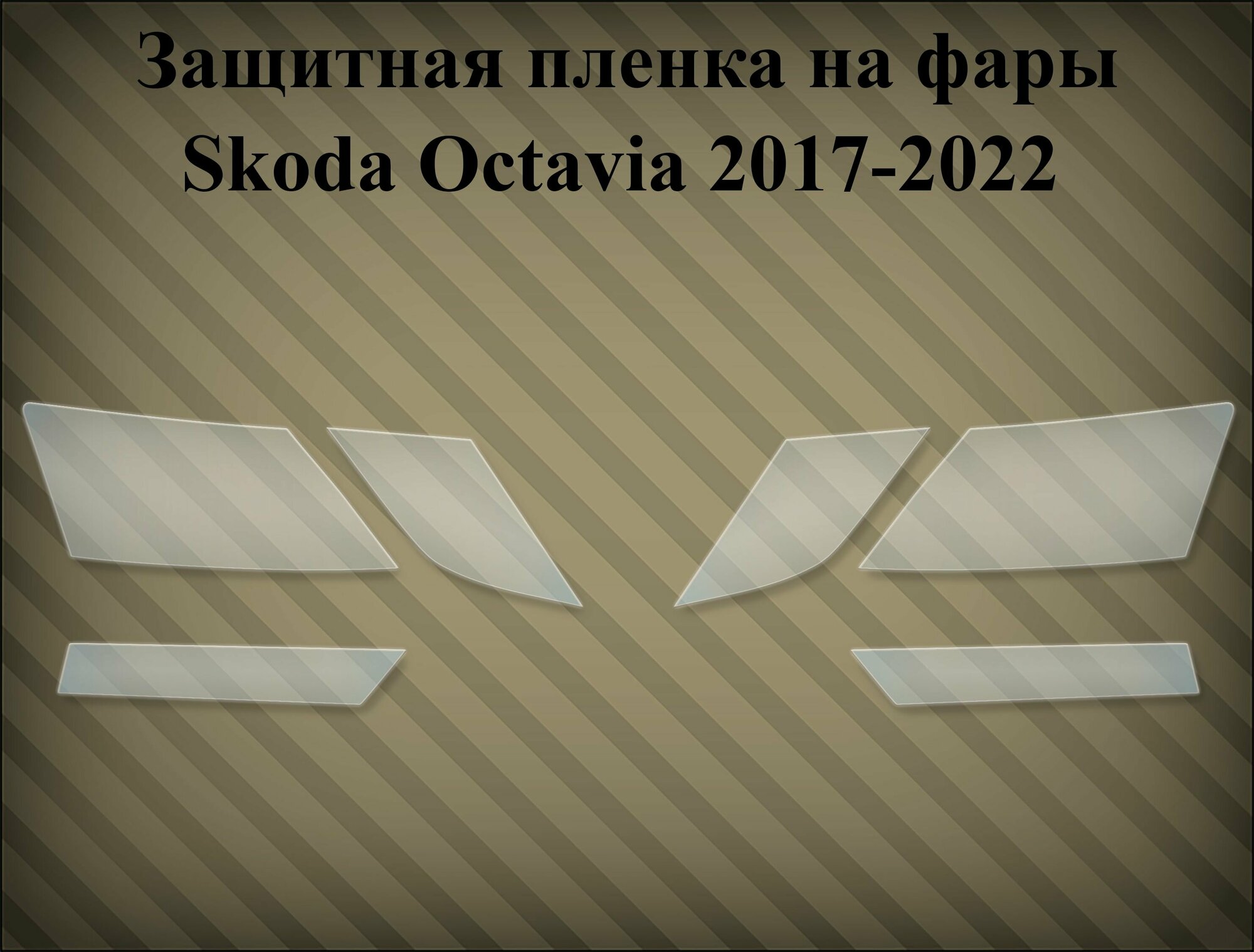 Защитная пленка на фары Skoda Octavia 2017-2022