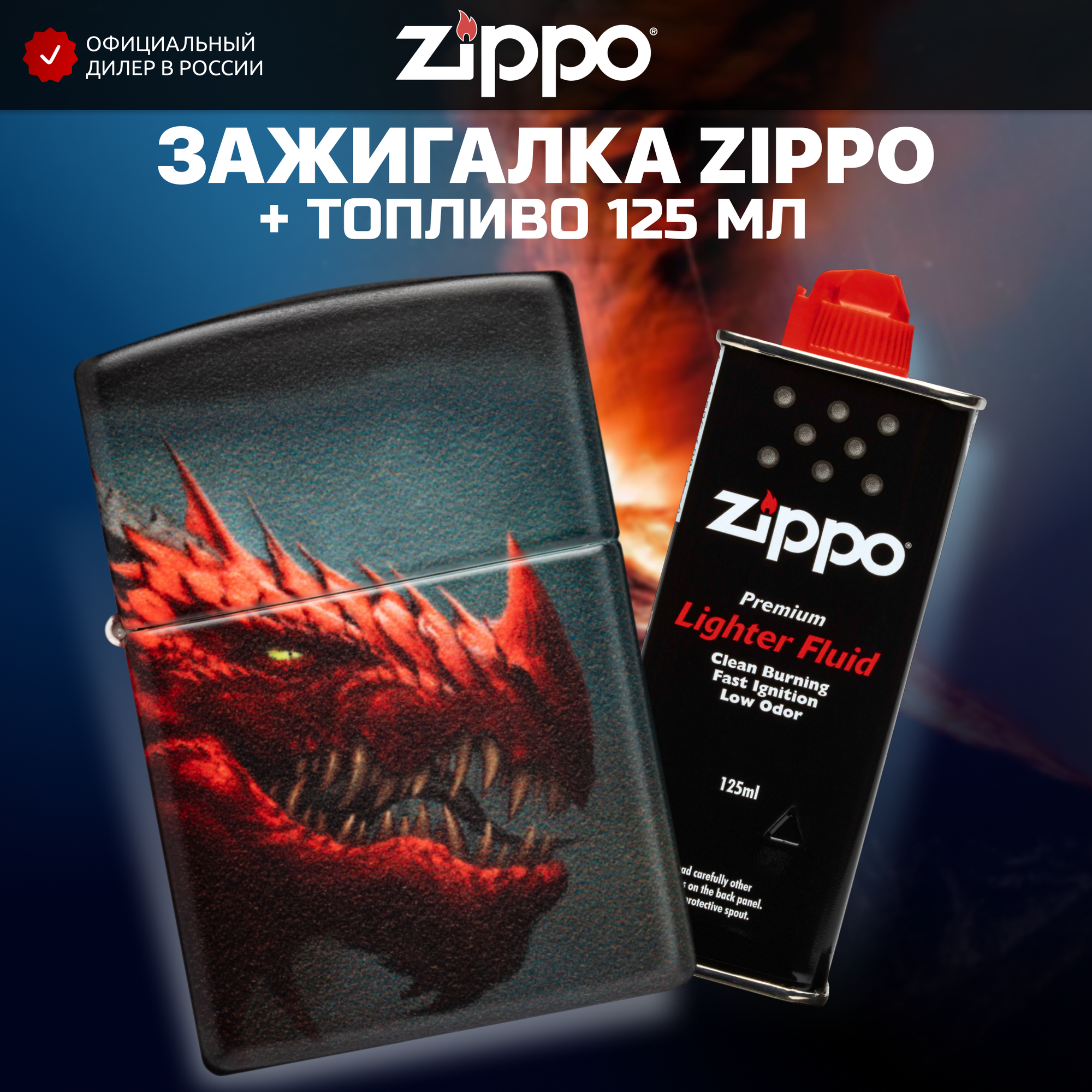 Зажигалка бензиновая ZIPPO 48777 Dragon + Бензин для зажигалки топливо 125 мл