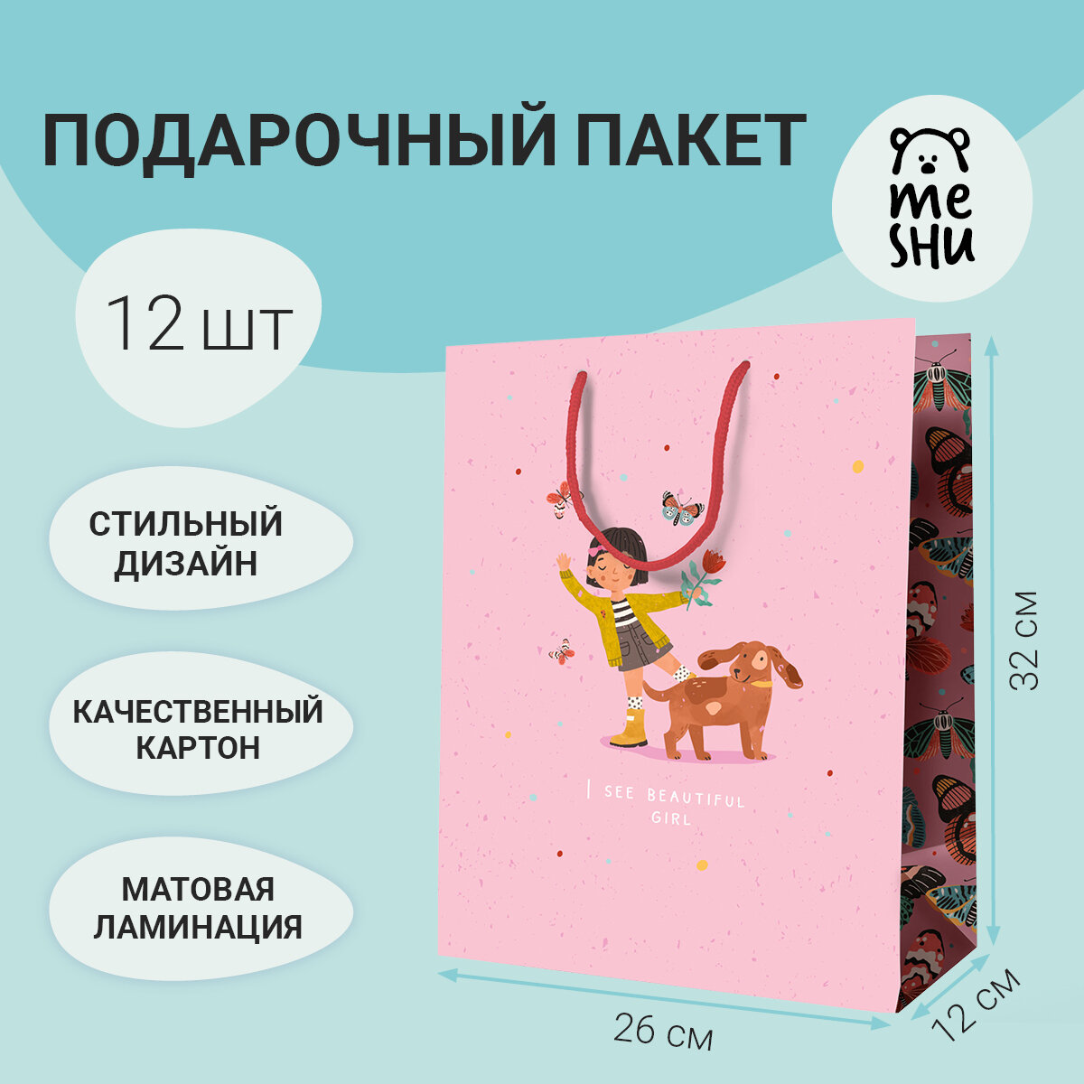 Пакет подарочный 26*32*12см MESHU "I see beautiful girl", ламинированный, 12 шт. в упаковке