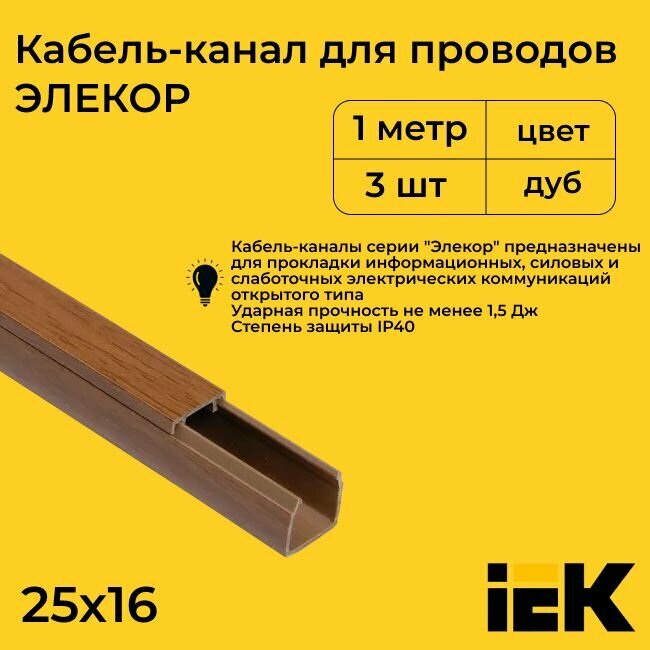 Кабель-канал для проводов магистральный дуб 25х16 ELECOR IEK ПВХ пластик L1000 - 3шт