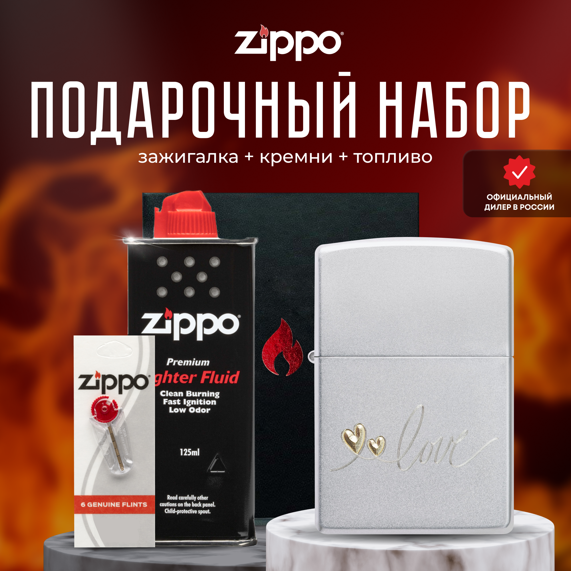 Зажигалка ZIPPO Подарочный набор ( Зажигалка бензиновая Zippo 48725 Love + Кремни + Топливо 125 мл )