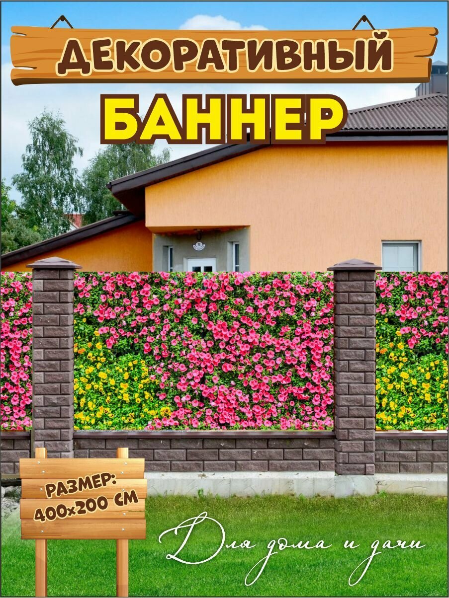 Декоративный баннер для забора, беседки