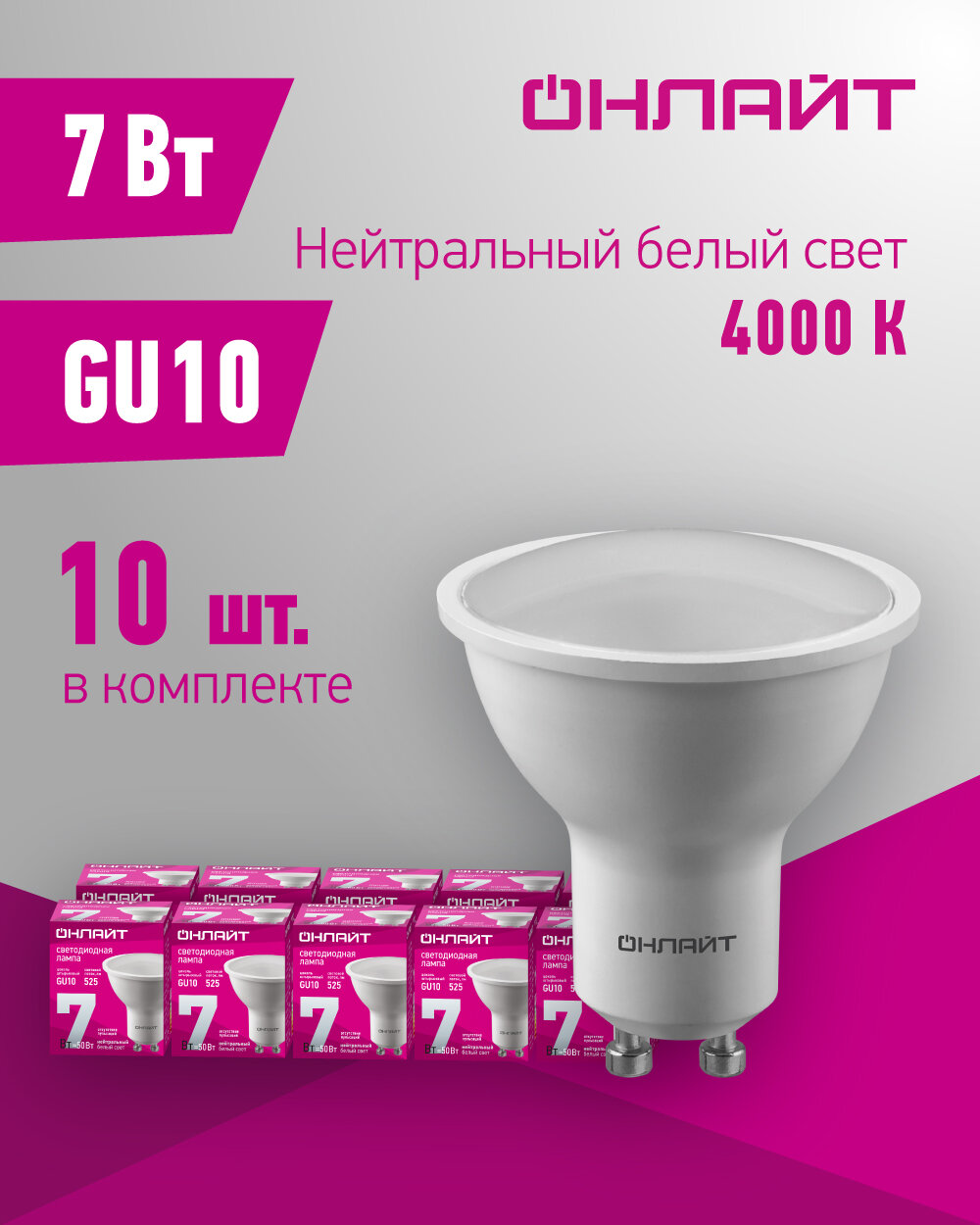 Лампа светодиодная онлайт 61 895, 7 Вт, цоколь GU10, дневной свет 4000К, упаковка 10 шт.