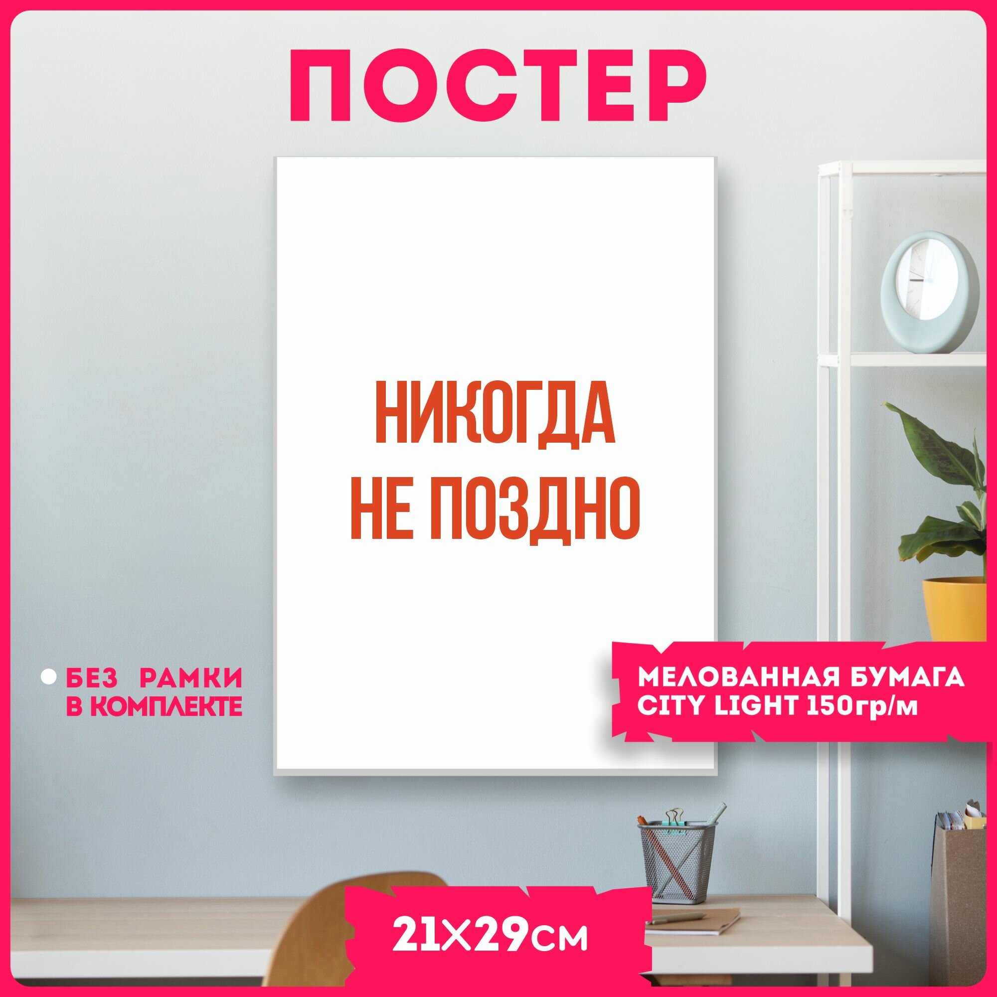 Постеры на стену фраза Никогда не поздно