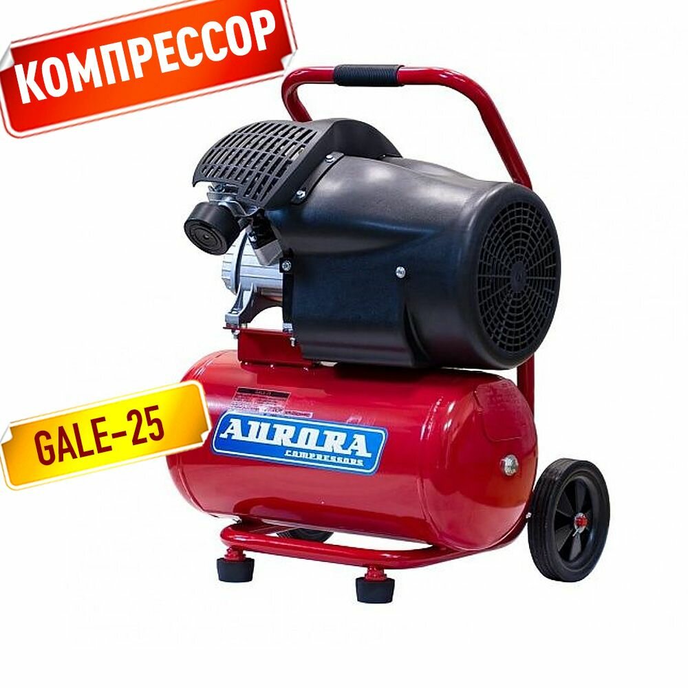 Компрессор Aurora GALE-25 (24л, 412л/мин-на входе, 2,2кВт, 220В)