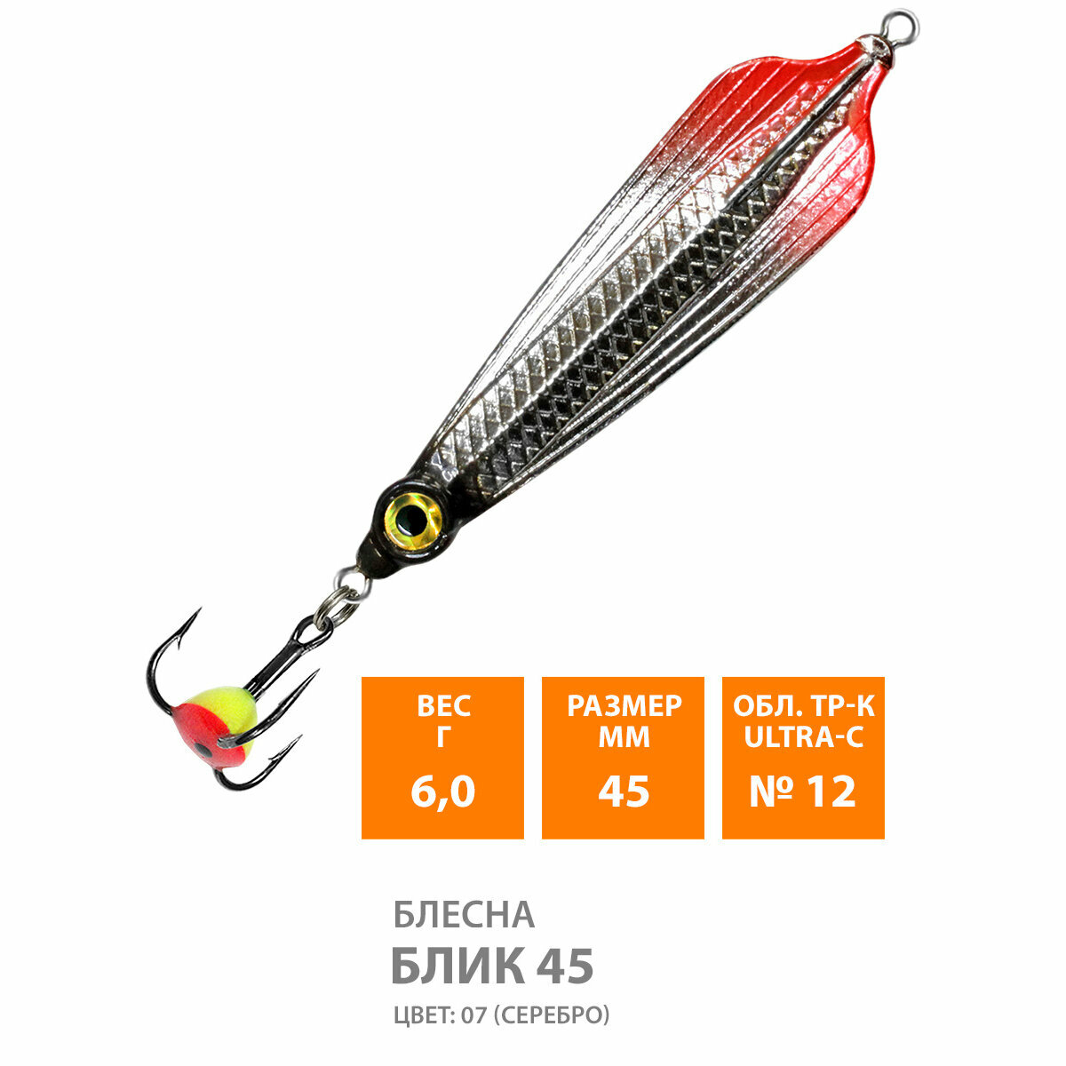 Блесна для рыбалки зимняя AQUA Блик 45mm 6g цвет 07