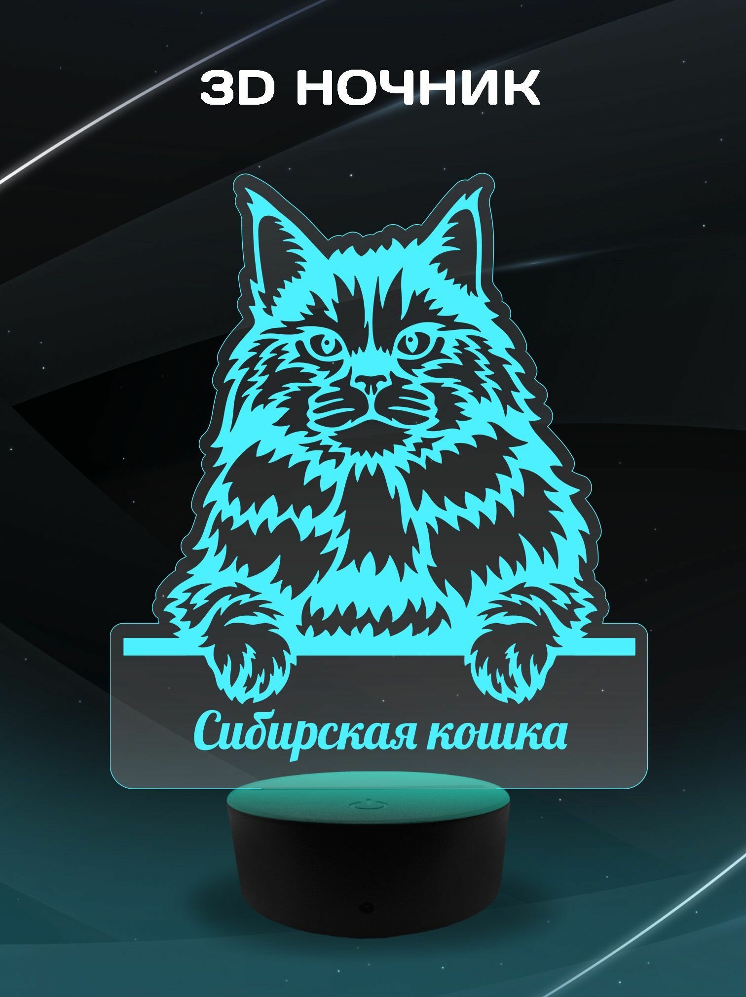 3D Ночник - Сибирская кошка в подарок маме, папе, дочке, сыну, подруге, другу, коллеге