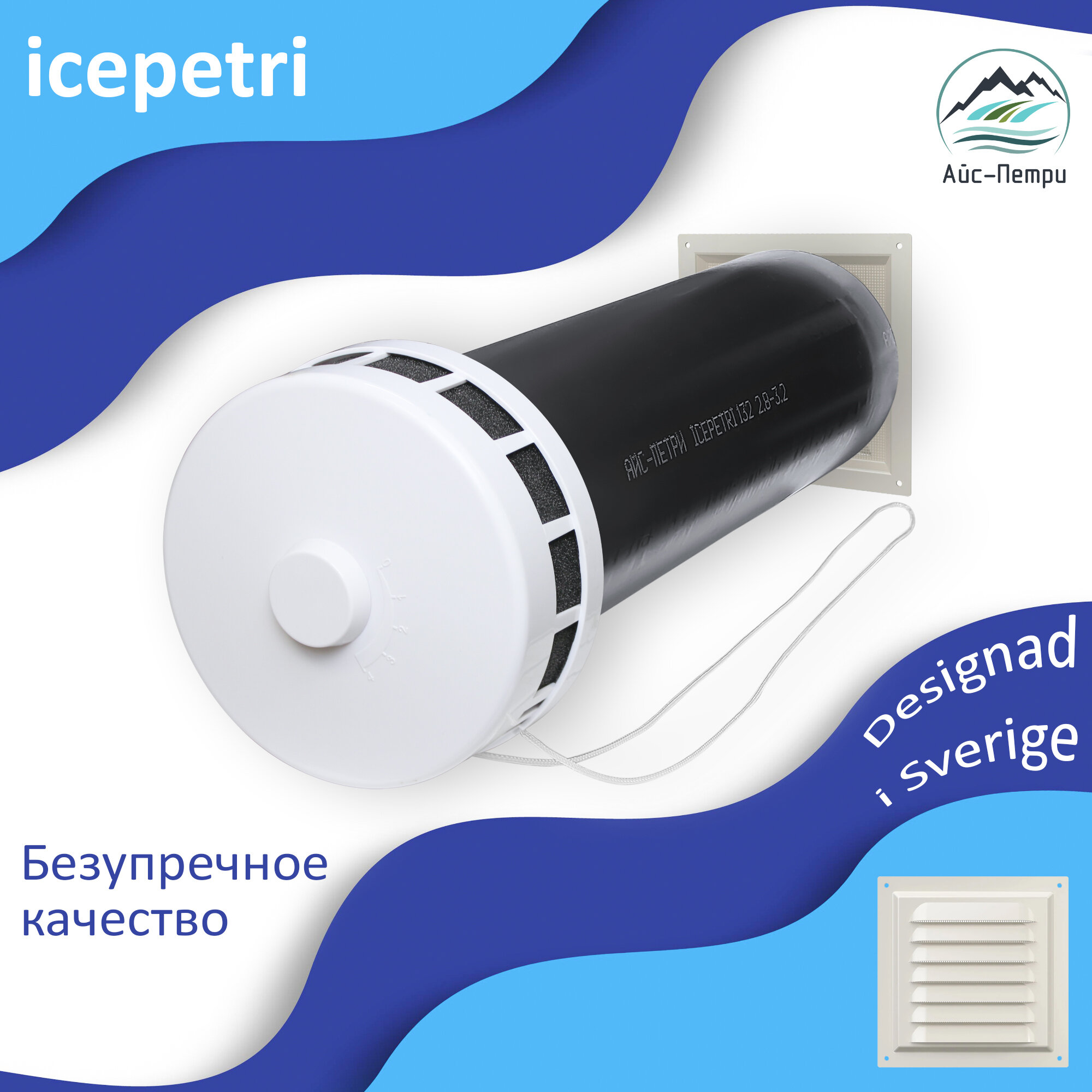 Приточный клапан КИВ-125 icepetri 500мм с ППУ и ivory квадратной решеткой