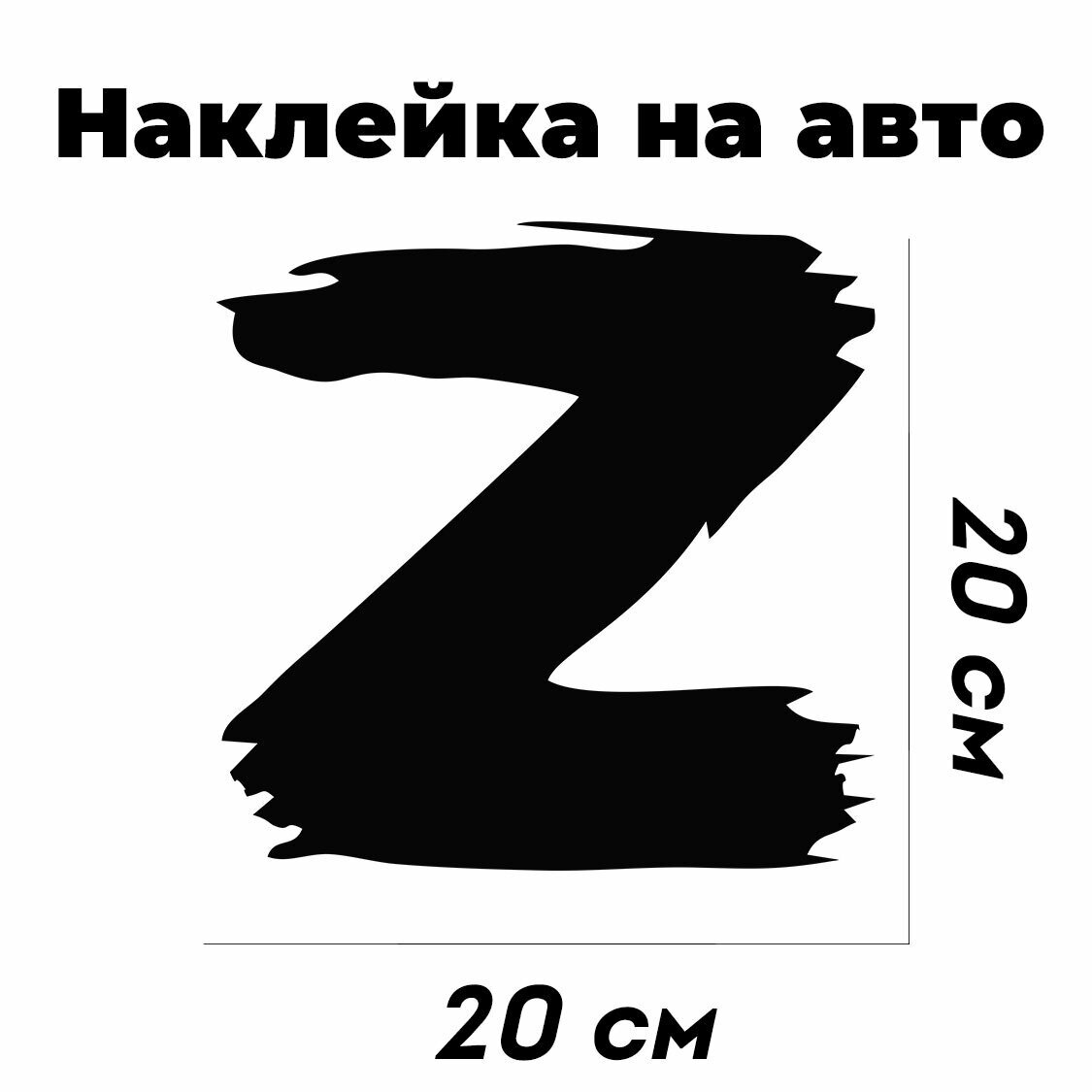 Наклейка на авто Z 20*20 см Черная